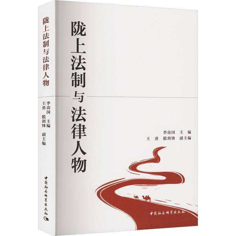 RT现货速发 陇上法制与法律人物9787522717326 李功国中国社会科学出版社法律书籍