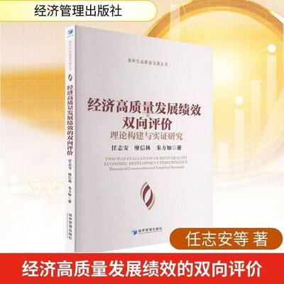 RT现货速发 经济高质量发展绩效的双向评价:理论构建与实证研究:theoretical constr9787524300908 任志安经济管理出版社经济书籍