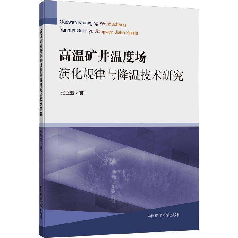 RT现货速发 高温矿井温度场演化规律与降温技术研究9787564658007 张立新中国矿业大学出版社工业技术书籍