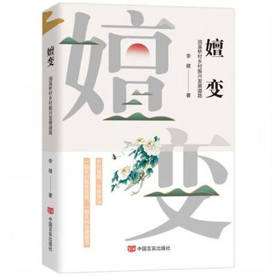 RT正常发货 嬗变：油溪桥村乡村振兴发展道路9787517134718 李健中国言实出版社经济书籍