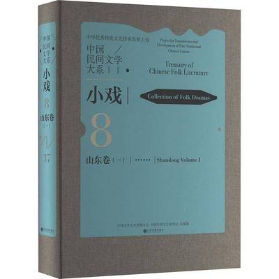 RT正版 中国民间文学大系:8-37:一:Volume Ⅰ:小戏:山东卷:Colle9787519056223 中国文学艺术界联合会中国文联出版社儿童读物书籍