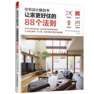 RT正版 住宅设计解剖书  让家更好住的88个法则9787571329365 _出版社江苏凤凰科学技术出版社建筑书籍