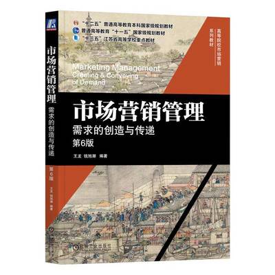 RT现货速发 市场营销管理:需求的创造与传递:creating & conveying of demand9787111783534 王龙机械工业出版社图书书籍
