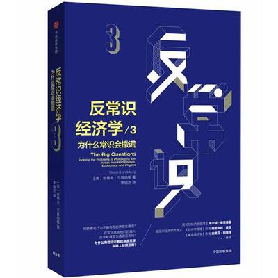 RT现货速发 反常识经济学:3:3:为什么常识会撒谎:Tackling the problem9787508689111 史蒂夫·兰兹伯格中信出版集团股份经济书籍
