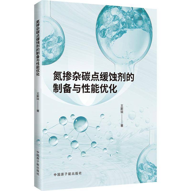 RT现货速发 氮掺杂碳点缓蚀剂的制备与性能优化9787522135717 王斯琰中国原子能出版社工业技术书籍