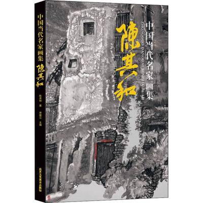 RT现货速发 中国当代名家画集:陈其和9787514016048 贾德江北京工艺社艺术书籍