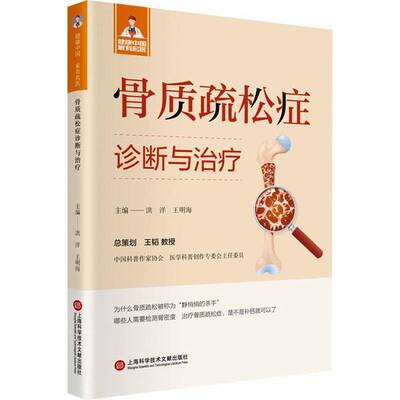 RT正常发货 骨质疏松症诊断与治疗9787543988224 洪洋上海科学技术文献出版社医药卫生书籍
