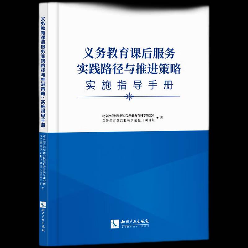 RT现货速发 义务教育课后服务实践路径与推进策略:实施9787513096973 北京教育科学研究院基础教育科学知识产权出版社社会科学书籍
