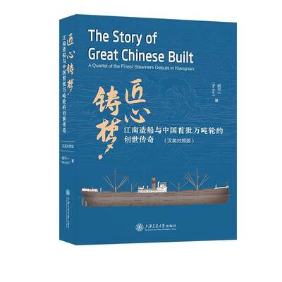 RT现货速发 匠心铸梦:江南造船与中国首批万吨轮的创世传奇:a quartet of the f9787313321305 胡可一上海交通大学出版社经济书籍
