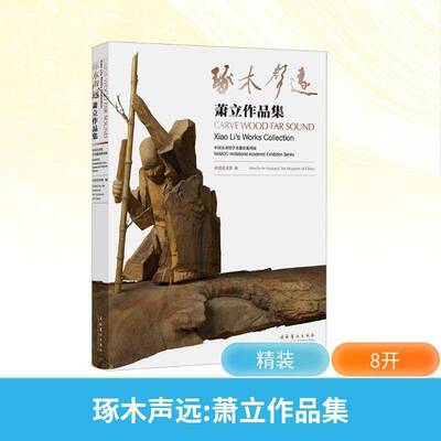 RT现货速发 琢木声远:萧立作品集:Xiao Li's works collection9787503980169 中国美术馆文化艺术出版社艺术书籍