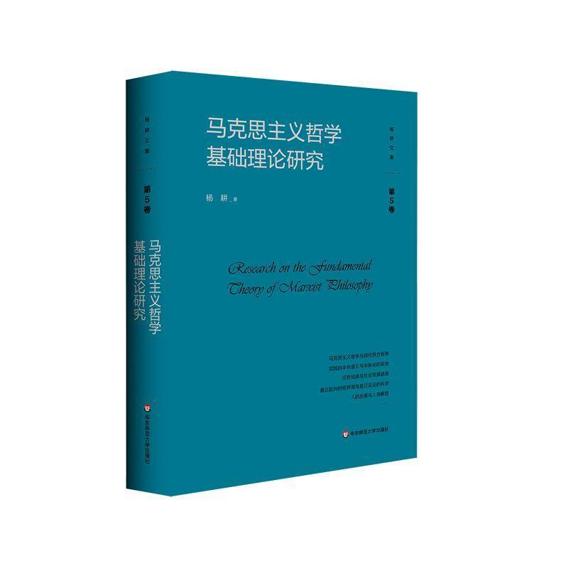 RT现货速发 马克思主义哲学基础理论研究9787576053197 杨耕华东师范大学出版社哲学宗教书籍