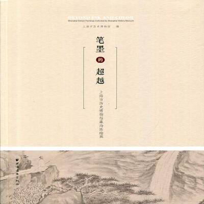 RT现货速发 笔墨的:上海市历史博物馆藏海派绘画:Shanghai school painti9787547610619 上海市历史博物馆上海远东出版社艺术书籍