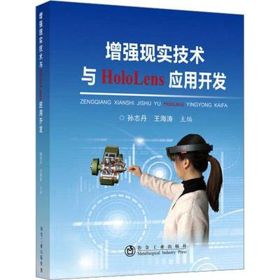 RT正版 现实技术与HoloLens应用开发9787502486761 孙志丹冶金工业出版社计算机与网络书籍