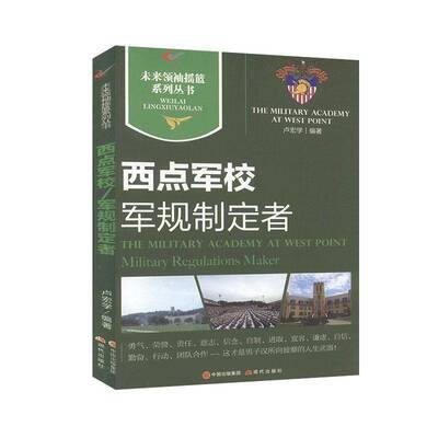 RT现货速发 西点军校:军规制定者:military regulations maker9787514313871 卢宏学现代出版社军事书籍