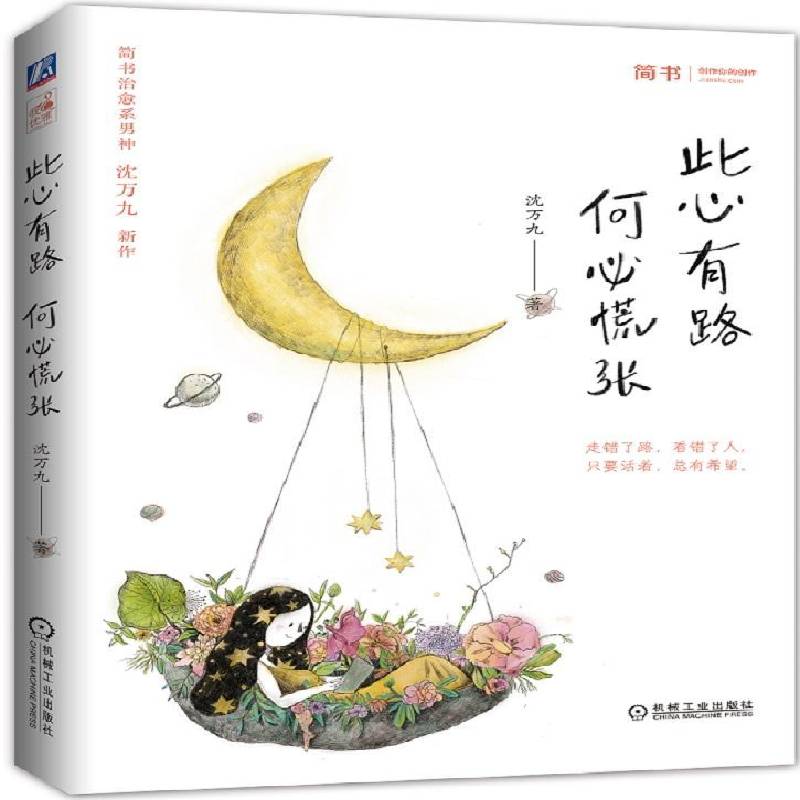 RT现货速发 此心有路,何慌张9787111597940 沈万九机械工业出版社励志与成功书籍