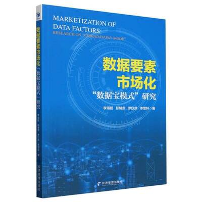 RT现货速发 数据要素市场化:“数据宝模式”研究:research on “ChinaDataPay mode”9787509696873 李海舰经济管理出版社经济书籍