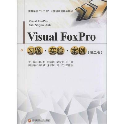 RT现货速发 Visual FoxPro习题·实验·案例9787550409644 匡松西南财经大学出版社教材书籍