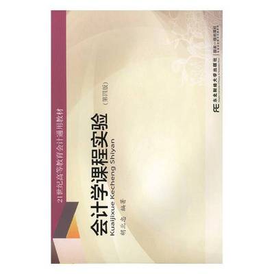 RT正版 会计学课程实验（四版）9787565429415 胡北忠东北财经大学出版社经济书籍
