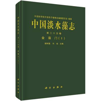 RT现货速发 中国淡水藻志:十五卷:Ⅰ:Tomus XXIII:Ⅰ:金藻门:Chrysophyta9787030738578 谢树莲科学出版社自然科学书籍