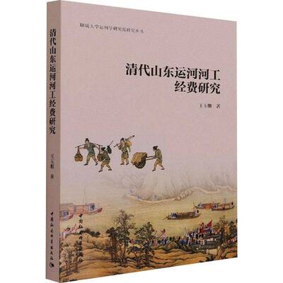 RT现货速发 清代山东运河河工经费研究9787520387439 王玉朋中国社会科学出版社经济书籍