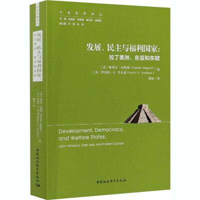 RT现货速发 发展、民主与福利国家:拉丁美洲、东亚和东欧:latin Americ9787520361217 斯蒂芬·哈格德中国社会科学出版社经济书籍