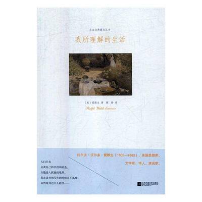 RT正版 我所理解的生活9787559406552 爱默生江苏凤凰文艺出版社文学书籍