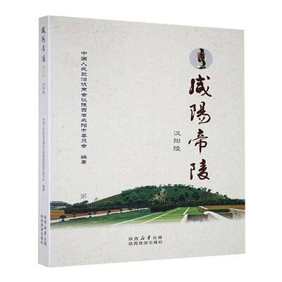 RT现货速发 咸阳帝陵:第三册:汉阳陵9787541836725 中国人民政治协商会议陕西省咸阳陕西旅游出版社旅游地图书籍