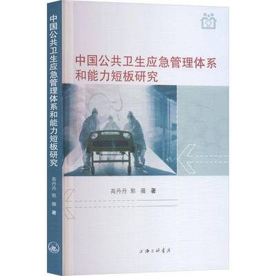 RT正版 中国公共卫生应急管理体系和能力短板研究9787542689719 高丹丹上海三联书店图书书籍