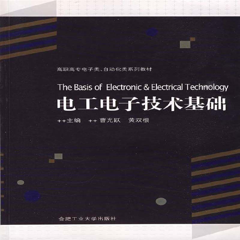 RT现货速发 电工电子技术基础9787810939515 曹光跃合肥工业大学出版社工业技术书籍