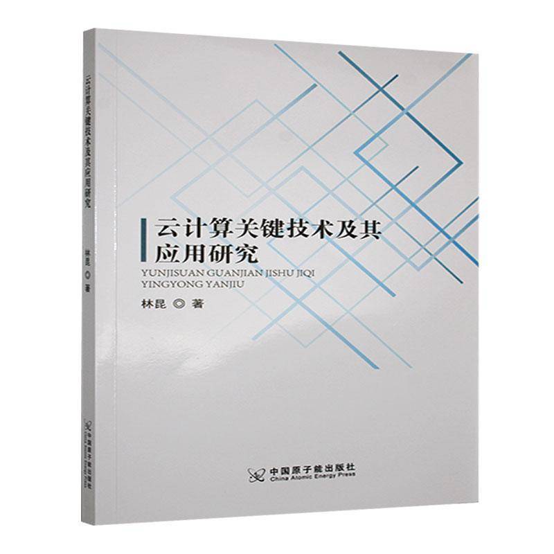 RT现货速发 云计算关键技术及其应用研究9787522131344 林昆中国原子能出版社计算机与网络书籍