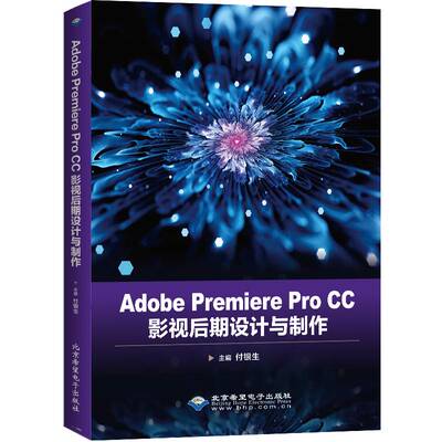 RT现货速发 Adobe Premiere Pro CC影视后期设计与制作9787830028176 付银生北京希望电子出版社计算机与网络书籍