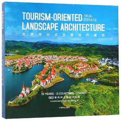 RT现货速发 旅游导向式主题地产景观:SED新西林工程设计实践:15 9787503897979 深圳市新西林景观佳图文化中国林业出版社建筑书籍