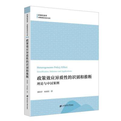 RT现货速发 政策效应异质性的识别和推断:理论与中国案例:identification infer9787564243159 张征宇上海财经大学出版社经济书籍