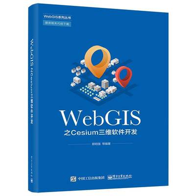 RT现货速发 WebGIS之Cesium三维软件开发9787121419003 郭明强电子工业出版社自然科学书籍