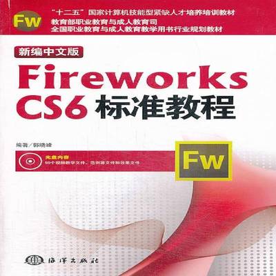 RT正版 新编中文版Fireworks CS6标准教程9787502787134 郭晓峰海洋出版社教材书籍