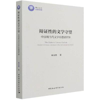 RT现货速发 辩证性的文学守望:中国现当代文学在德语世界:modern Chinese liter9787520398077 顾文艳中国社会科学出版社文学书籍