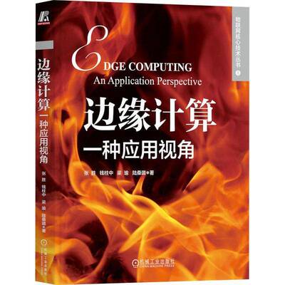 RT现货速发 边缘计算:一种应用视角:an application perspective9787111742548 张胜机械工业出版社工业技术书籍