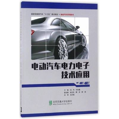 RT正版 电动汽车电力电子技术应用9787512135222 刘杰北京交通大学出版社教材书籍
