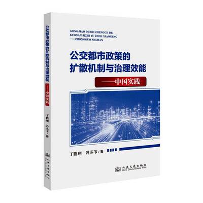 RT现货速发 公交都市政策的扩散机制与治理效能:中国实践:the China's context9787114214493 丁鹏翔人民交通出版社图书书籍