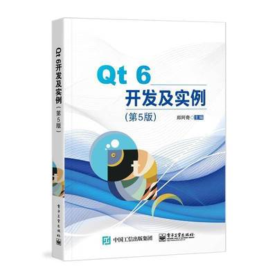 RT正版 Qt 6开发及实例9787121427916 郑阿奇电子工业出版社计算机与网络书籍