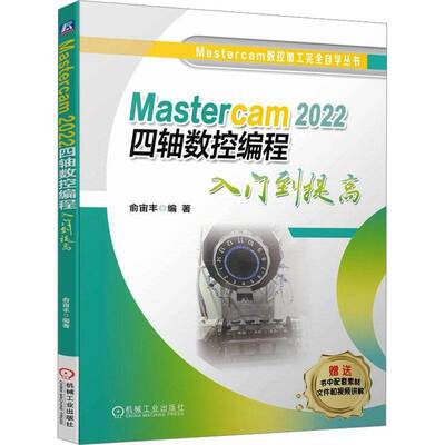 RT现货速发 Mastercam 2022 四轴数控编程入门到提高9787111739401 俞宙丰机械工业出版社工业技术书籍
