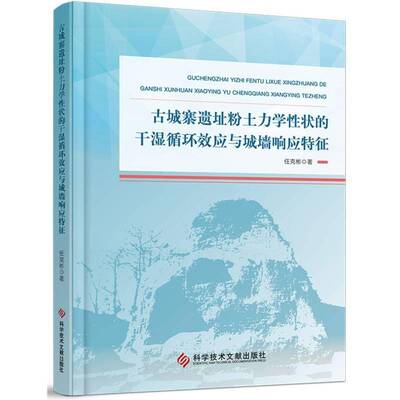 RT现货速发 古城寨遗址粉土力学性状的干湿循环效应与城墙响应特征9787523522721 任克彬科学技术文献出版社艺术书籍