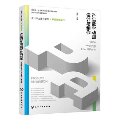 RT现货速发 产品数字动画设计与制作:Rhino+KeyShot+After Effects9787122436825 李娟化学工业出版社工业技术书籍