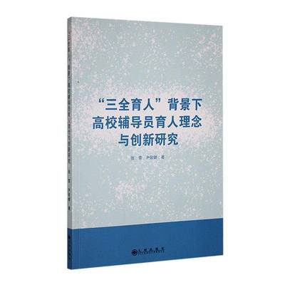 RT正版 “三全育人”背景下高校辅导员育人理念与创新研究9787522525037 张雪九州出版社社会科学书籍