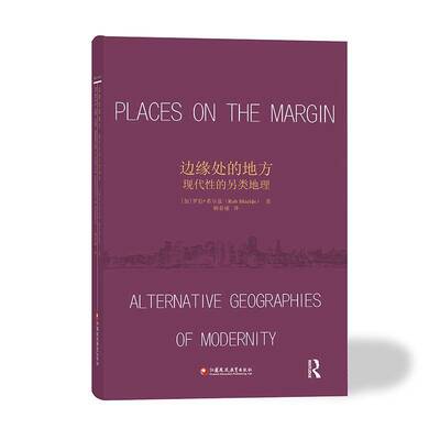 RT现货速发 边缘:现代性的另类地理:alternative geographies of mod9787549989454 罗伯·希尔兹江苏凤凰教育出版社自然科学书籍