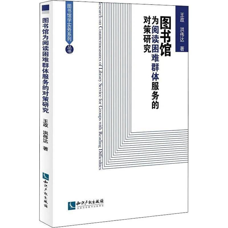 RT现货速发 图书馆为阅读困难群体服务的对策研究9787513058452 王政知识产权出版社社会科学书籍