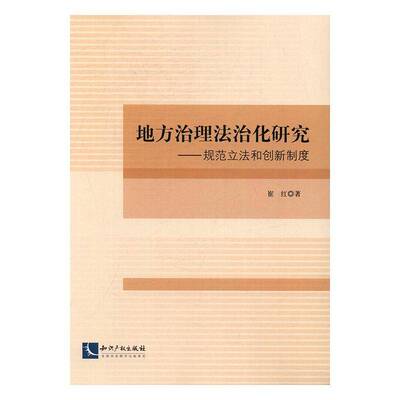 RT正常发货 地方治理法治化研究：规范立法和创新制度9787513044028 崔红知识产权出版社社会科学书籍