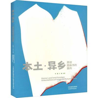RT现货速发 本土·异乡:原创图画书的面向:orientations of original picture books9787554713136 叶强天津杨柳青画社文学书籍