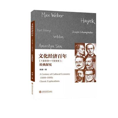 RT现货速发 文化经济百年:1899-1999:经典探究:1899-1999:classic exploratio9787313327963 闻媛上海交通大学出版社自然科学书籍