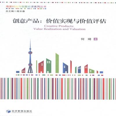 RT正版 创意产品:价值实现与价值评估:value realization and valuation9787509630907 何琦经济管理出版社管理书籍